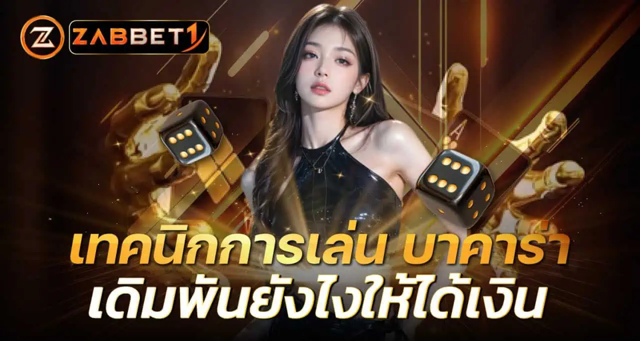 เทคนิกการเล่น บาคาร่า เดิมพันยังไงให้ได้เงิน - My Blog